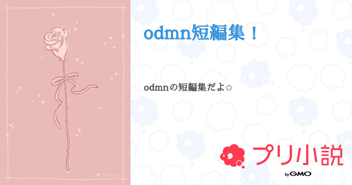 odmn短編集！ - 全2話 【連載中】（ケルン🦋さんの夢小説） | 無料スマホ夢小説ならプリ小説 byGMO